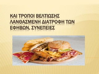 Διατροφή και άσκηση στην εφηβική ηλικία | PPTX