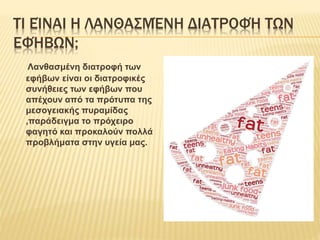Διατροφή και άσκηση στην εφηβική ηλικία | PPTX