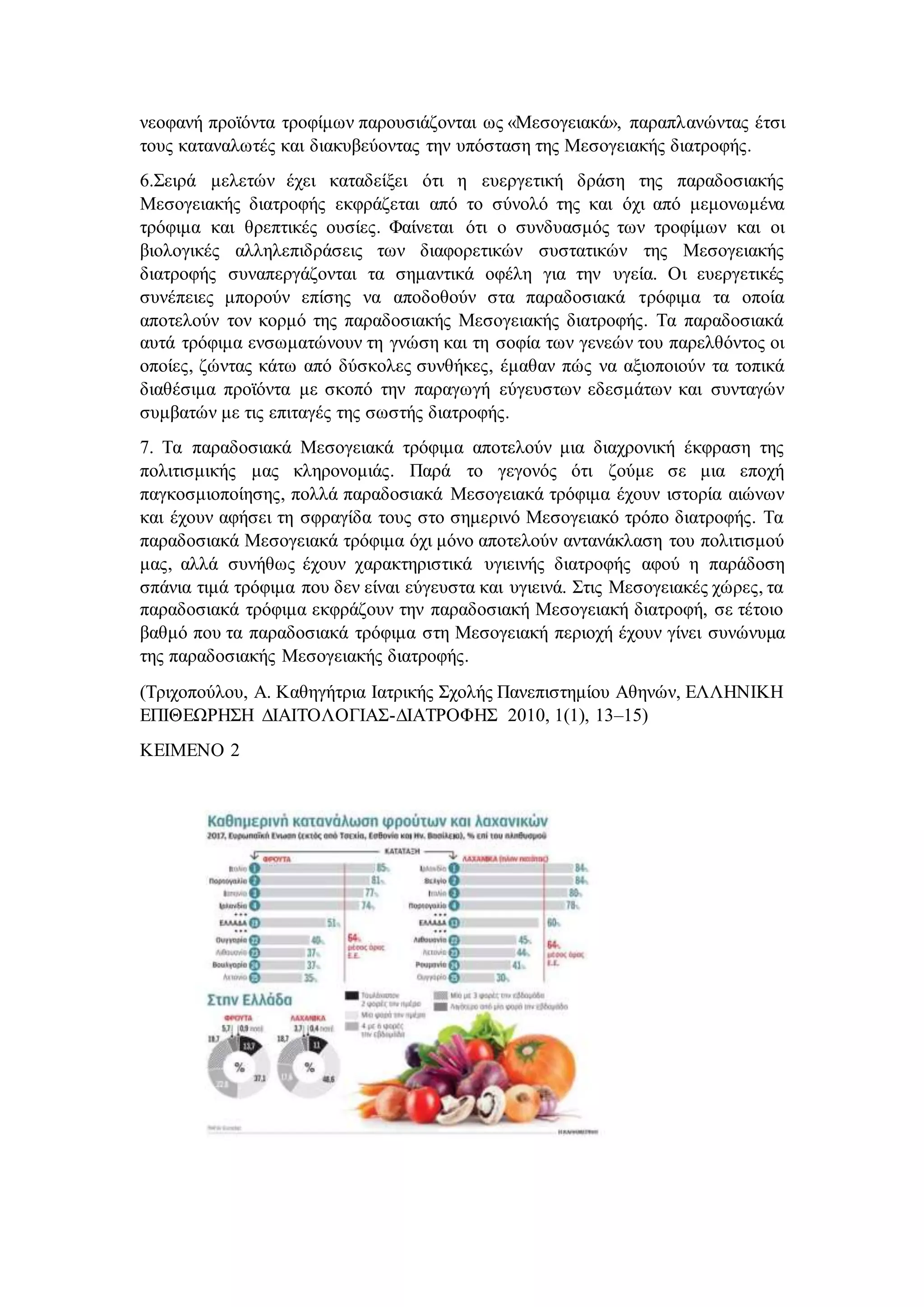 ΔΙΑΤΡΟΦΗ ΚΑΙ ΥΓΕΙΑ | DOCX