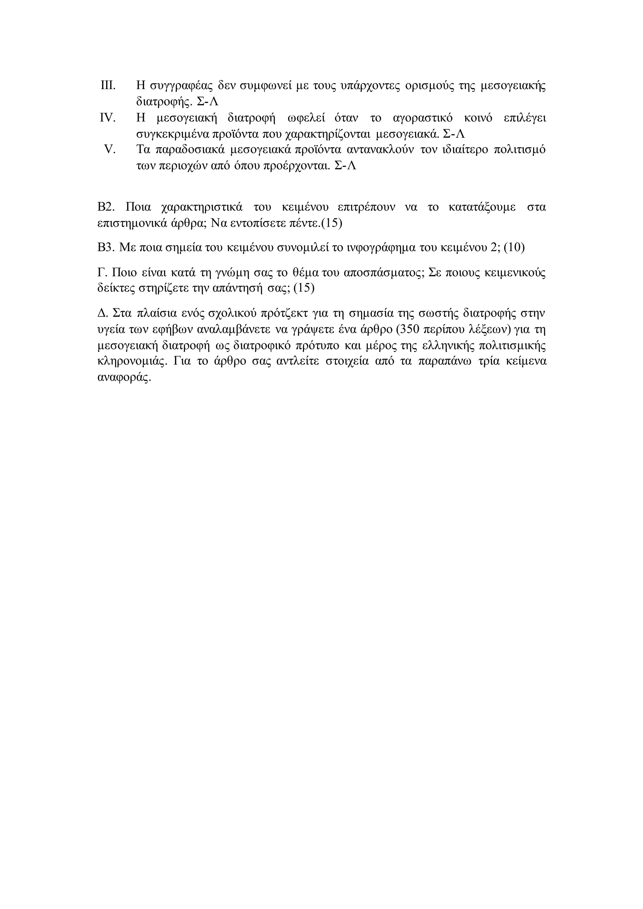 ΔΙΑΤΡΟΦΗ ΚΑΙ ΥΓΕΙΑ | DOCX