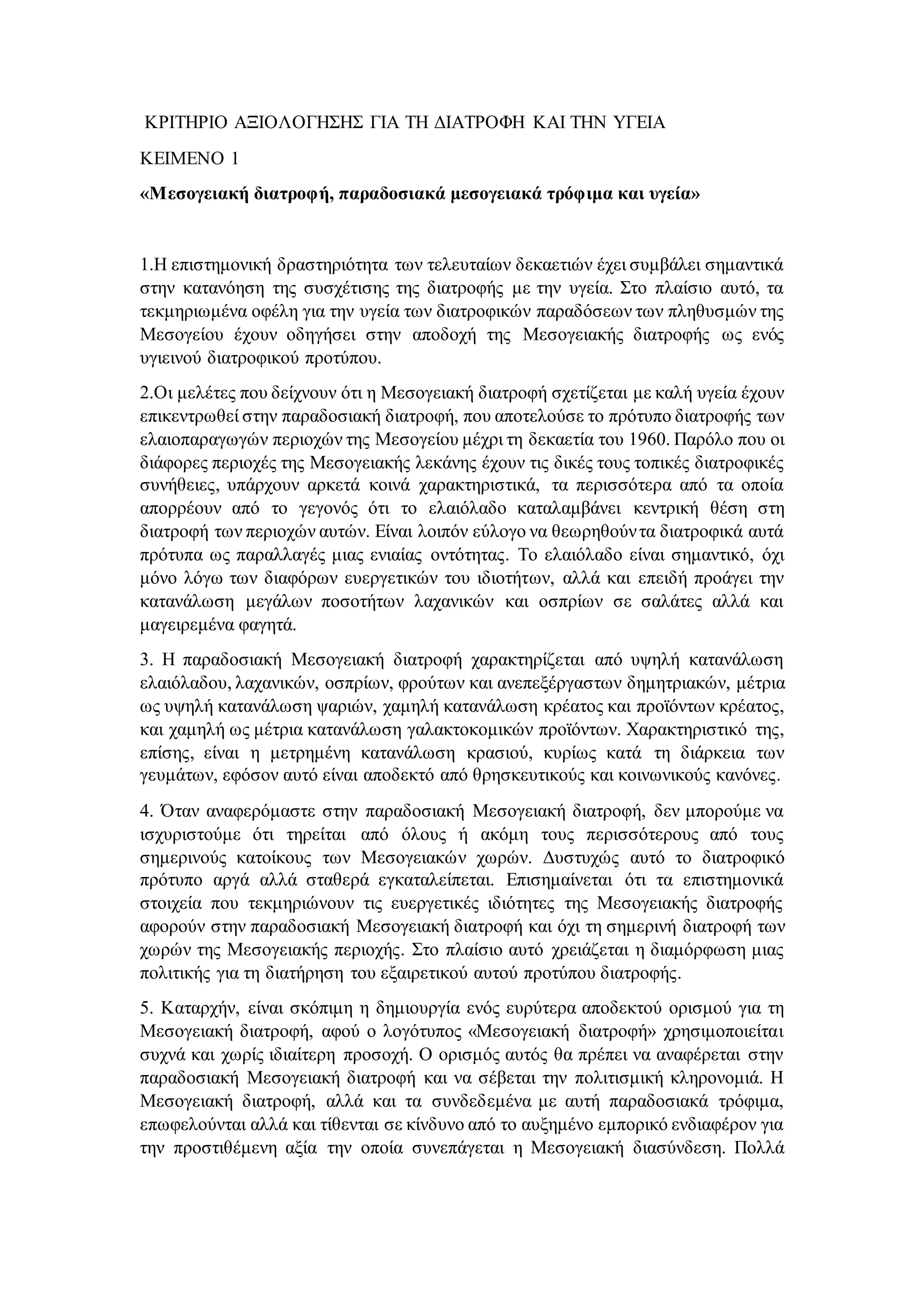 ΔΙΑΤΡΟΦΗ ΚΑΙ ΥΓΕΙΑ | DOCX