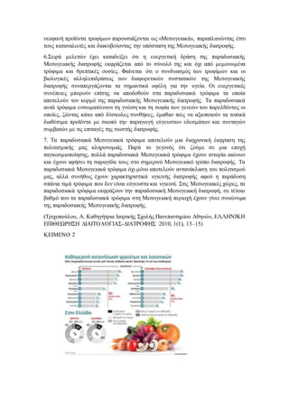 ΔΙΑΤΡΟΦΗ ΚΑΙ ΥΓΕΙΑ | DOCX