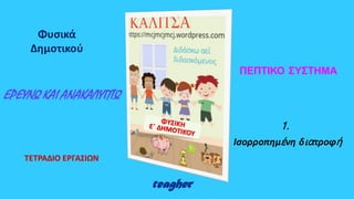 Ισορροπημένη διατροφή | PDF