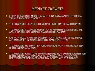 Διατροφή στην Άσκηση | PPT