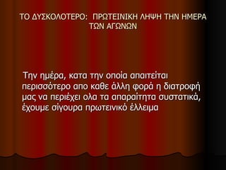 Διατροφή στην Άσκηση | PPT