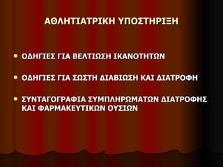 Διατροφή στην Άσκηση | PPT