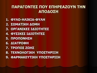 Διατροφή στην Άσκηση | PPT