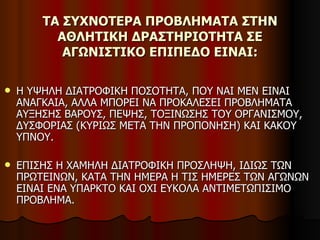 Διατροφή στην Άσκηση | PPT