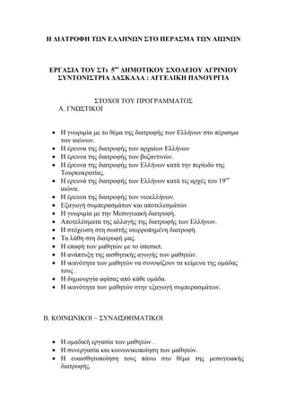Diatrofi ellinon στ 2011 12 | PDF