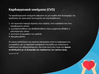 Διατροφικές παρεμβάσεις και καρδιομεταβολικοί παράγοντες κινδύνου | PPTX