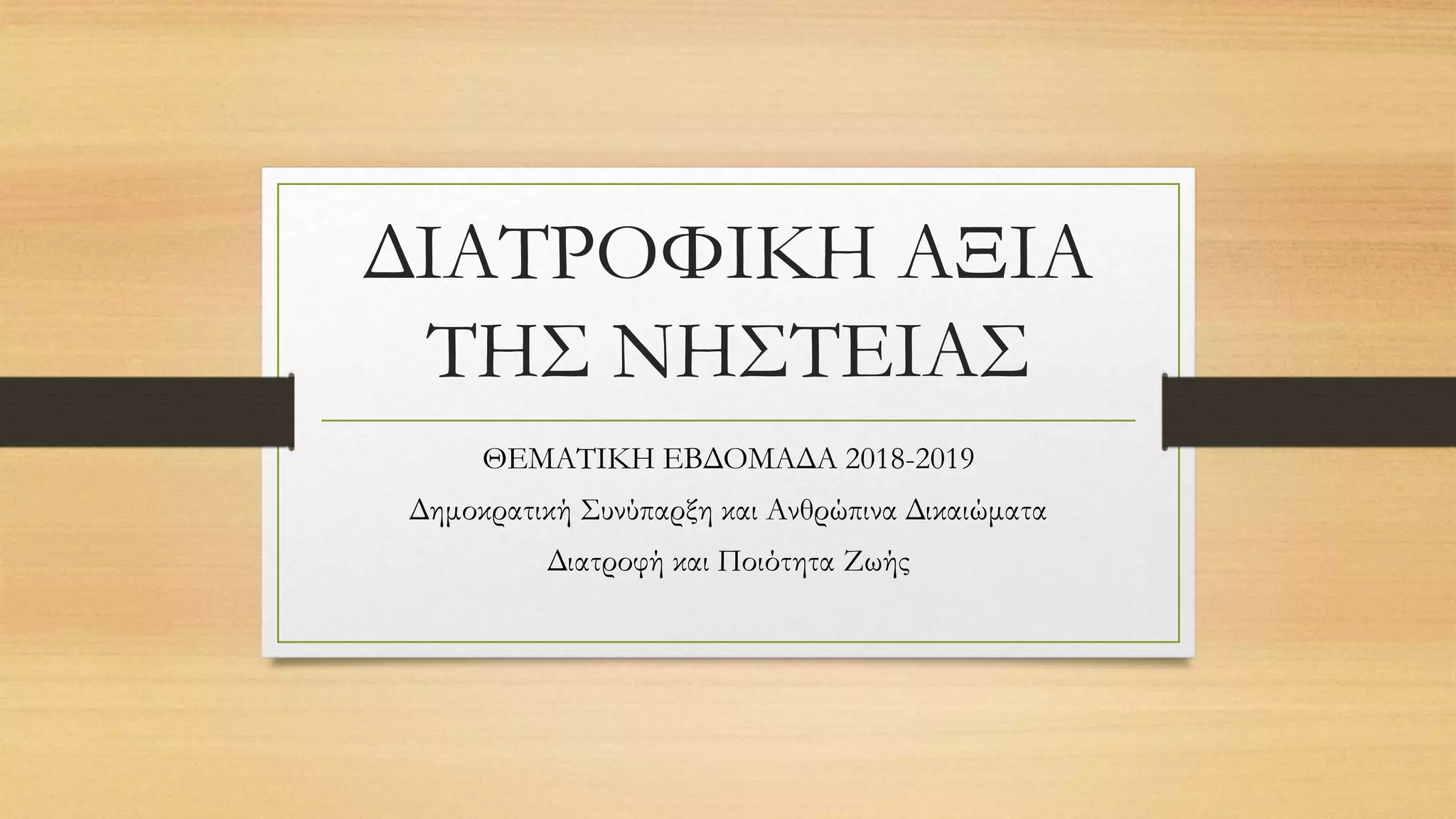 Διατροφική Αξία της Νηστείας | PPTX