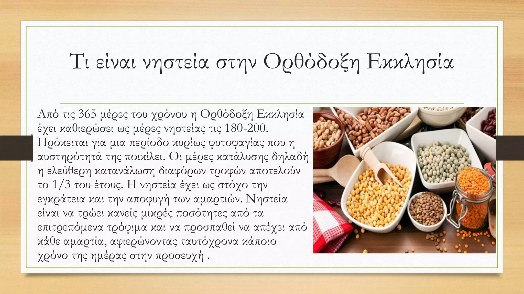 Διατροφική Αξία της Νηστείας | PPTX