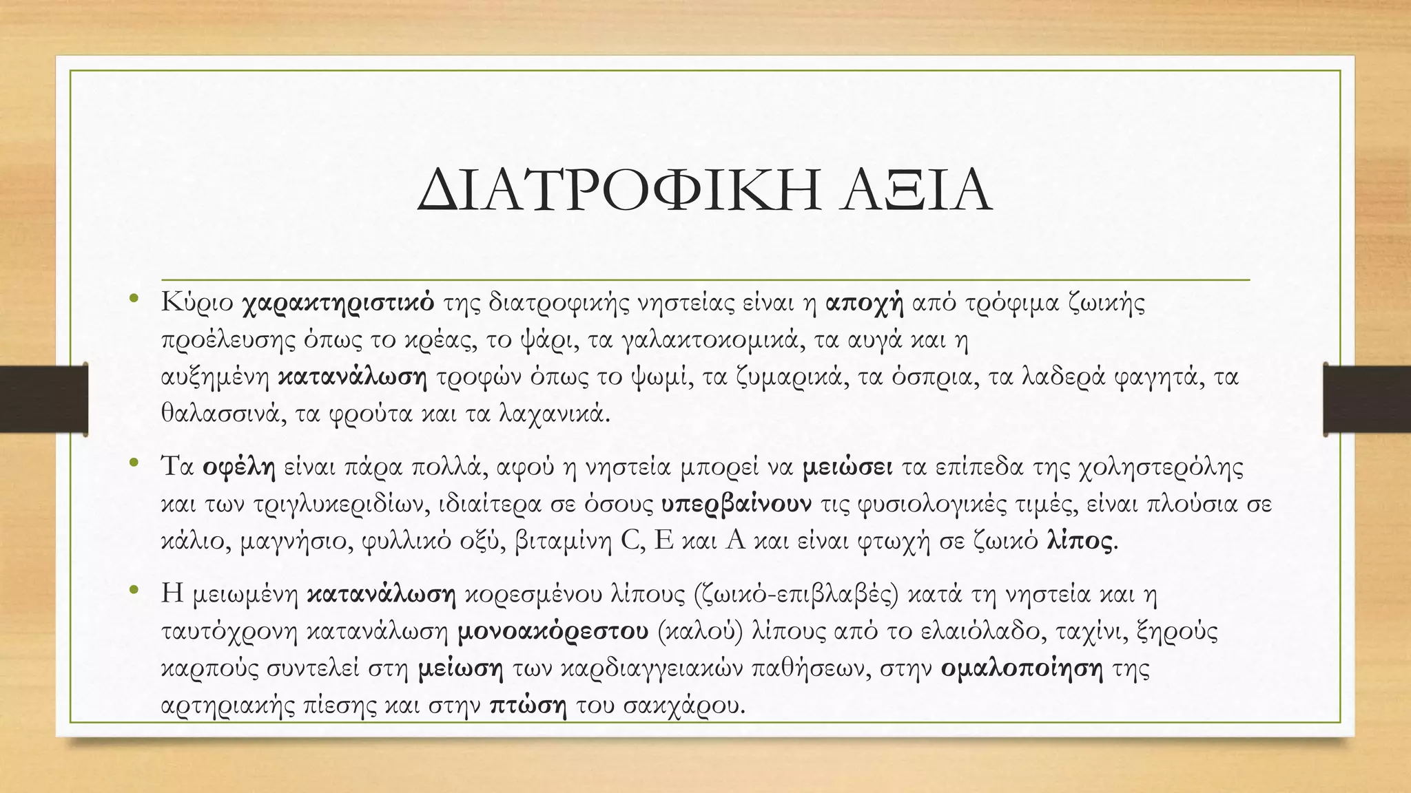 Διατροφική Αξία της Νηστείας | PPTX