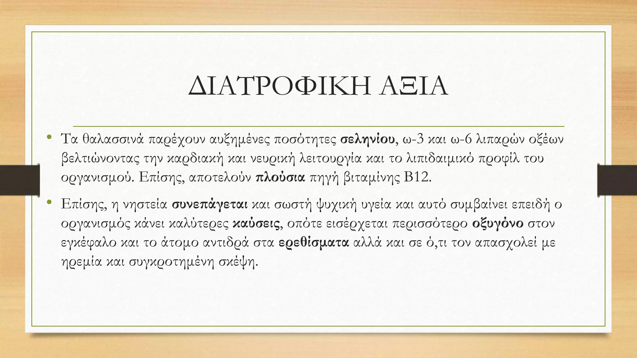 Διατροφική Αξία της Νηστείας | PPTX