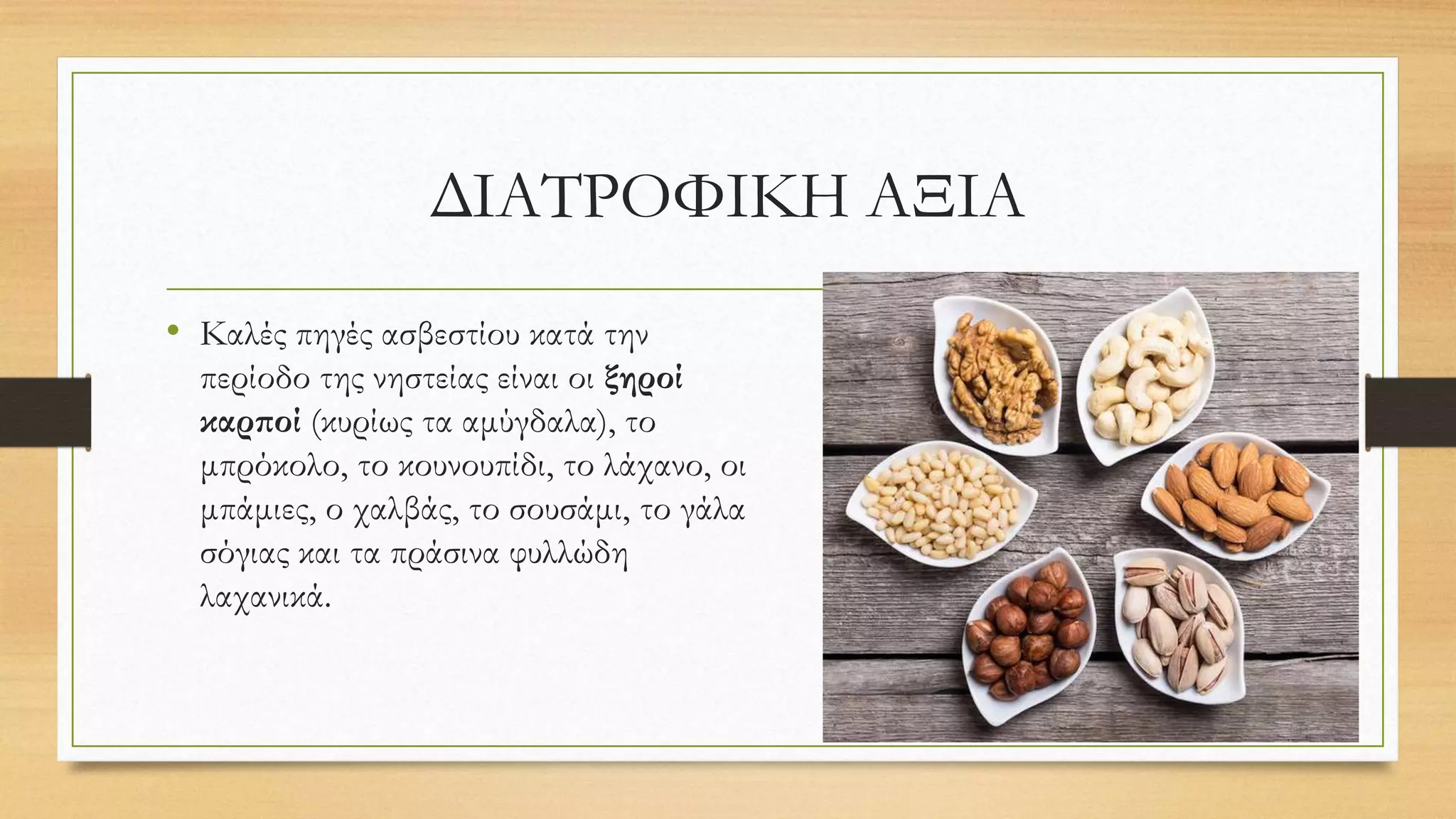 Διατροφική Αξία της Νηστείας | PPTX