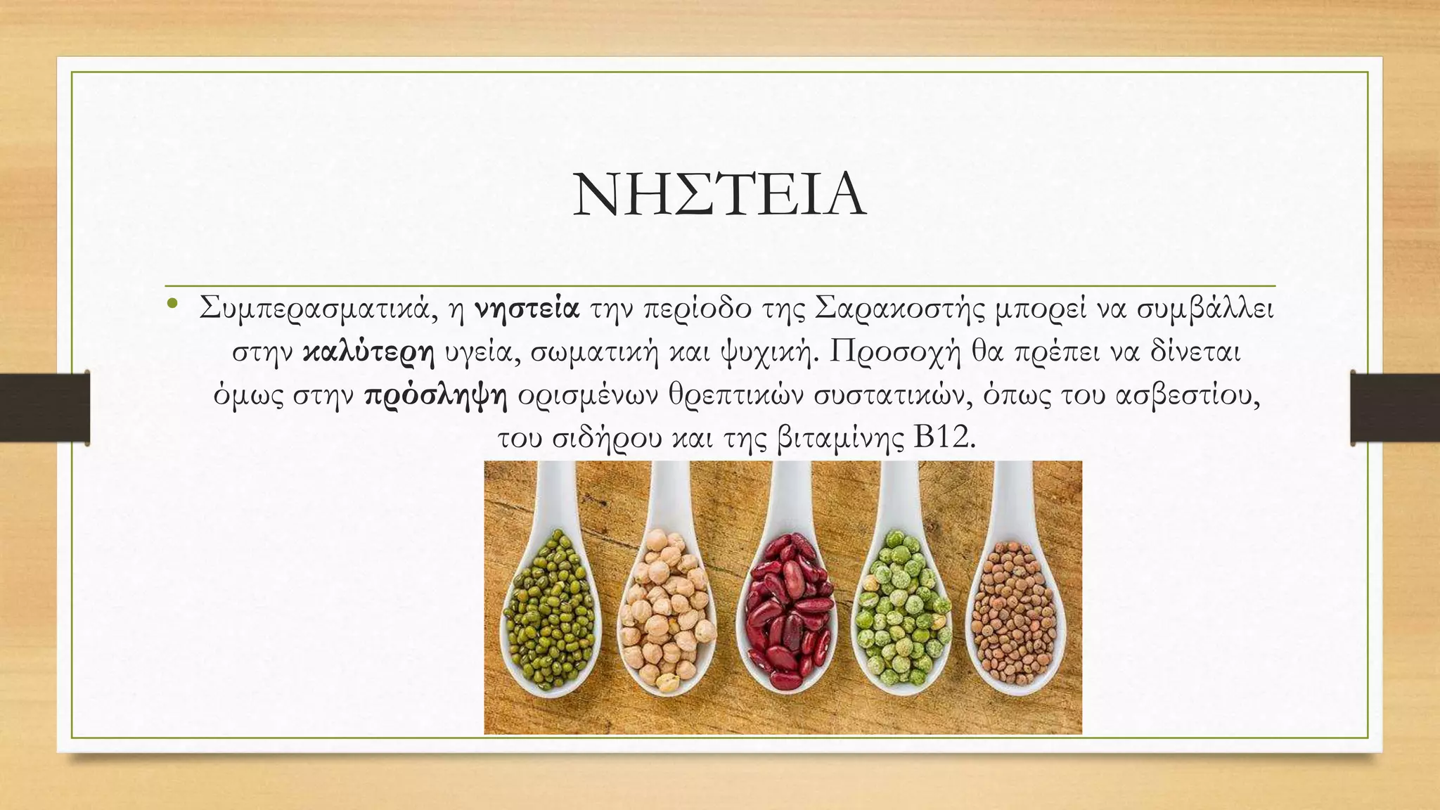 Διατροφική Αξία της Νηστείας | PPTX