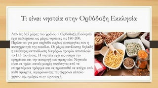 Διατροφική Αξία της Νηστείας | PPTX