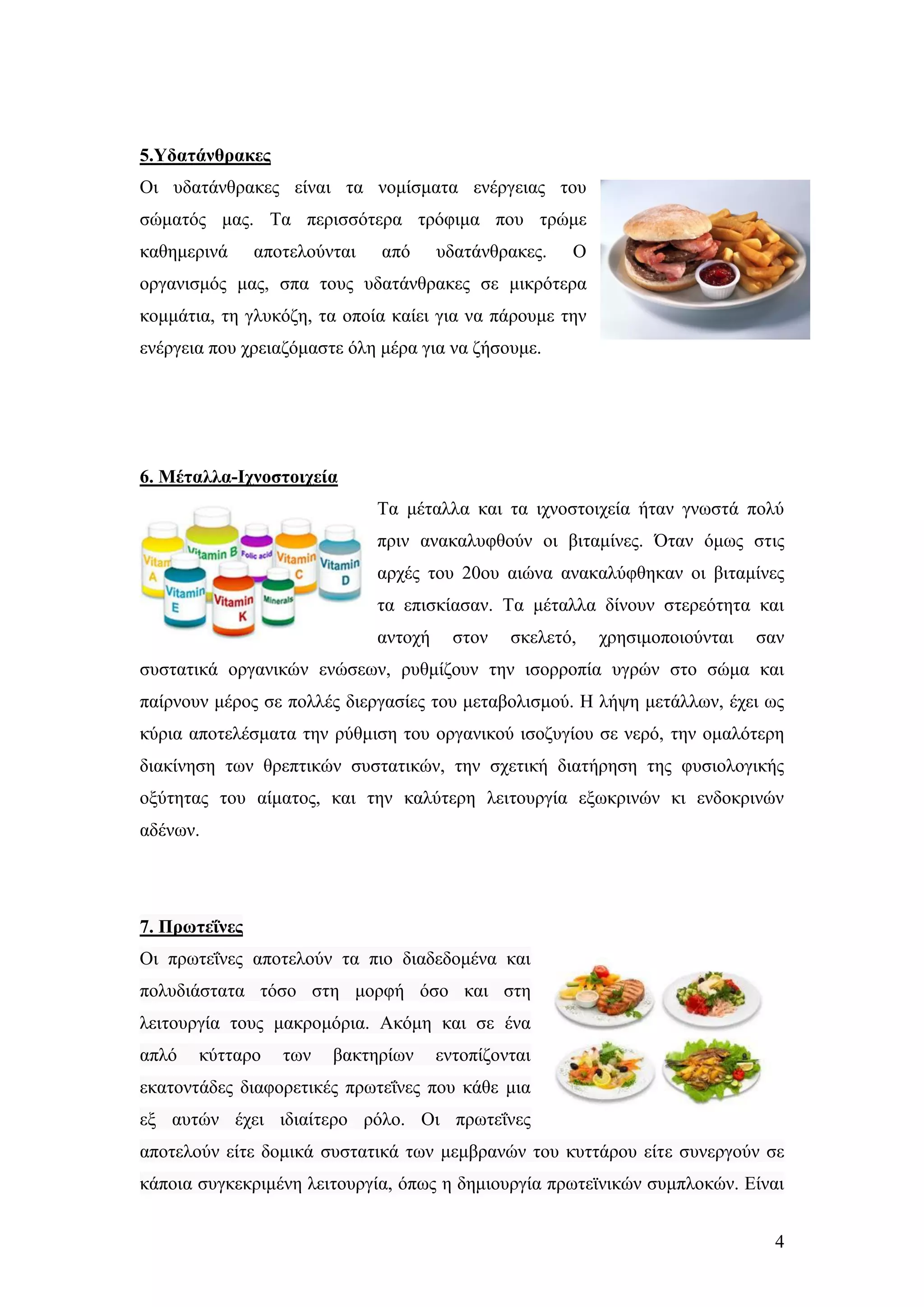 ΕΡΓΑΣΙΑ ΓΙΑ ΤΗ ΔΙΑΤΡΟΦΗ από τη μαθήτρια Κουλαξίδυ Δώρα | PDF