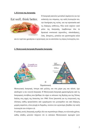 ΕΡΓΑΣΙΑ ΓΙΑ ΤΗ ΔΙΑΤΡΟΦΗ από τη μαθήτρια Κουλαξίδυ Δώρα | PDF