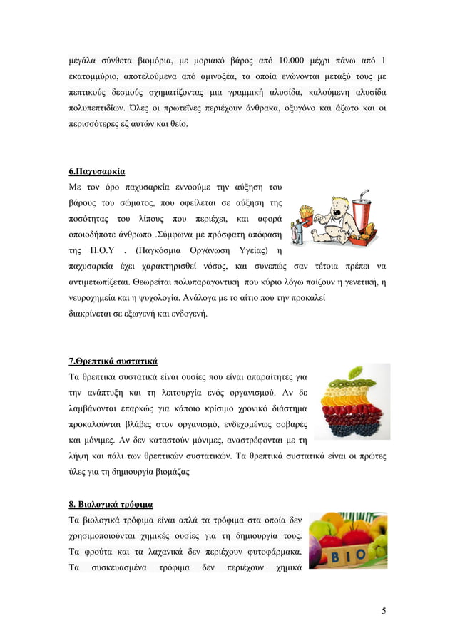 ΕΡΓΑΣΙΑ ΓΙΑ ΤΗ ΔΙΑΤΡΟΦΗ από τη μαθήτρια Κουλαξίδυ Δώρα | PDF