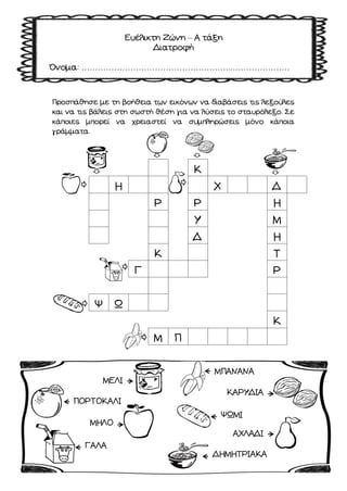 Διατροφή - Σταυρόλεξο | PDF