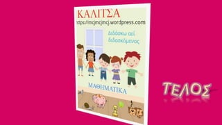 Παραδείγματα επίλυσης προβλημάτων | PPT
