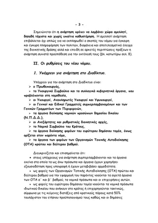 Diavgeia egiklios | PDF