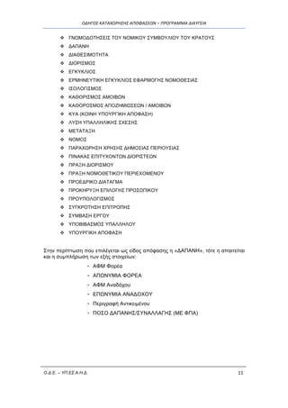 Diavgeia manual | PDF