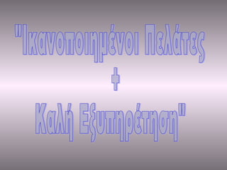 ΣΥΜΒΟΥΛΕΣ ΓΙΑ ΤΗΝ ΔΙΑΧΕΙΡΙΣΗ ΠΕΛΑΤΟΛΟΓΙΟΥ | PPT