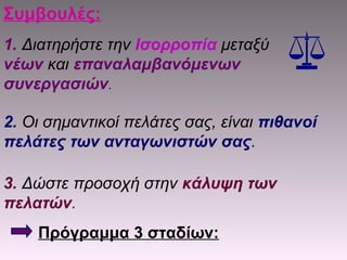 ΣΥΜΒΟΥΛΕΣ ΓΙΑ ΤΗΝ ΔΙΑΧΕΙΡΙΣΗ ΠΕΛΑΤΟΛΟΓΙΟΥ | PPT