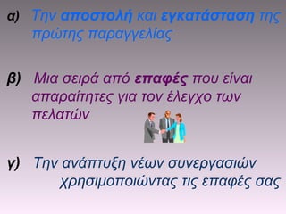 ΣΥΜΒΟΥΛΕΣ ΓΙΑ ΤΗΝ ΔΙΑΧΕΙΡΙΣΗ ΠΕΛΑΤΟΛΟΓΙΟΥ | PPT