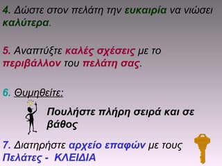 ΣΥΜΒΟΥΛΕΣ ΓΙΑ ΤΗΝ ΔΙΑΧΕΙΡΙΣΗ ΠΕΛΑΤΟΛΟΓΙΟΥ | PPT