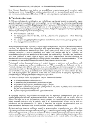 Διδακτικά Σενάρια | PDF