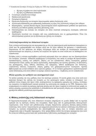 Διδακτικά Σενάρια | PDF
