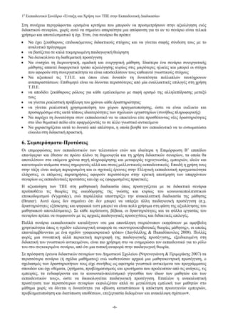 Διδακτικά Σενάρια | PDF