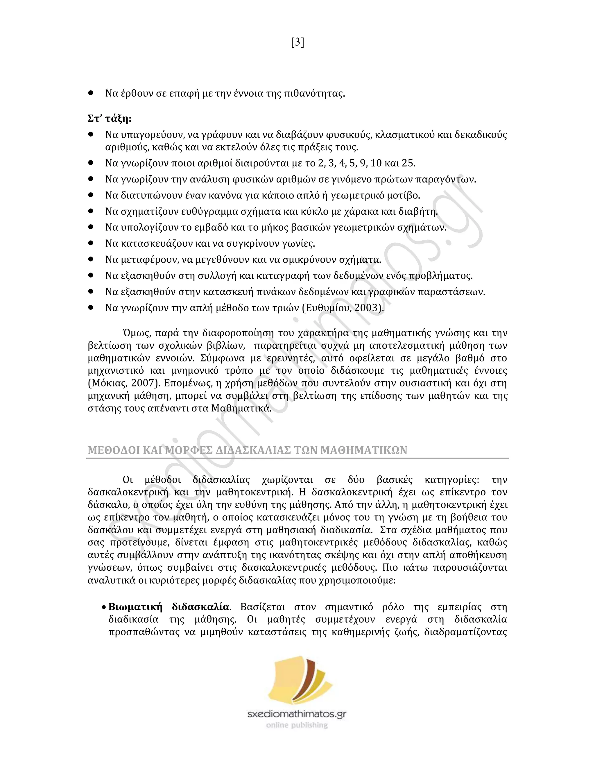 Διδακτική Μαθηματικών Δημοτικό | PDF