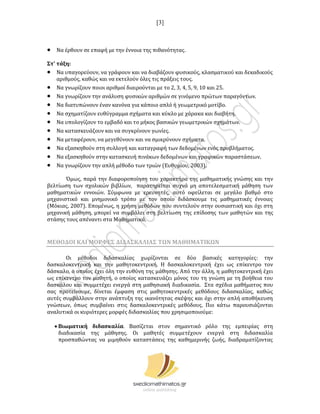 Διδακτική Μαθηματικών Δημοτικό | PDF