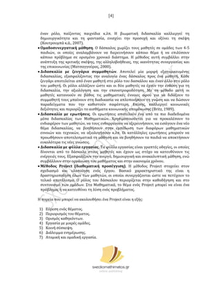 Διδακτική Μαθηματικών Δημοτικό | PDF