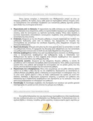 Διδακτική Μαθηματικών Δημοτικό | PDF
