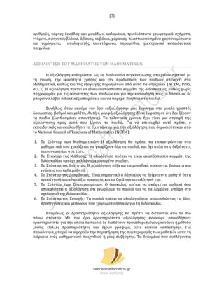 Διδακτική Μαθηματικών Δημοτικό | PDF