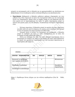 Διδακτική Μαθηματικών Δημοτικό | PDF