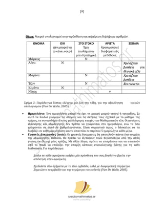 Διδακτική Μαθηματικών Δημοτικό | PDF
