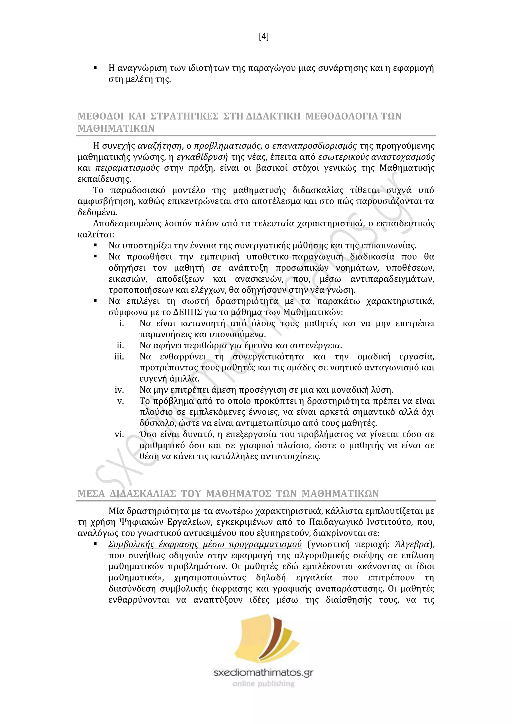 Διδακτική Μαθηματικών | PDF