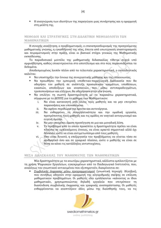 Διδακτική Μαθηματικών | PDF