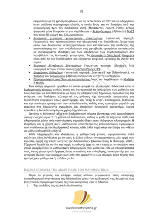 Διδακτική Μαθηματικών | PDF