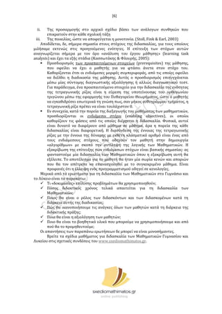 Διδακτική Μαθηματικών | PDF