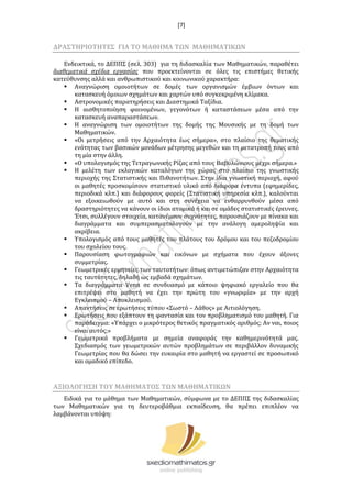 Διδακτική Μαθηματικών | PDF