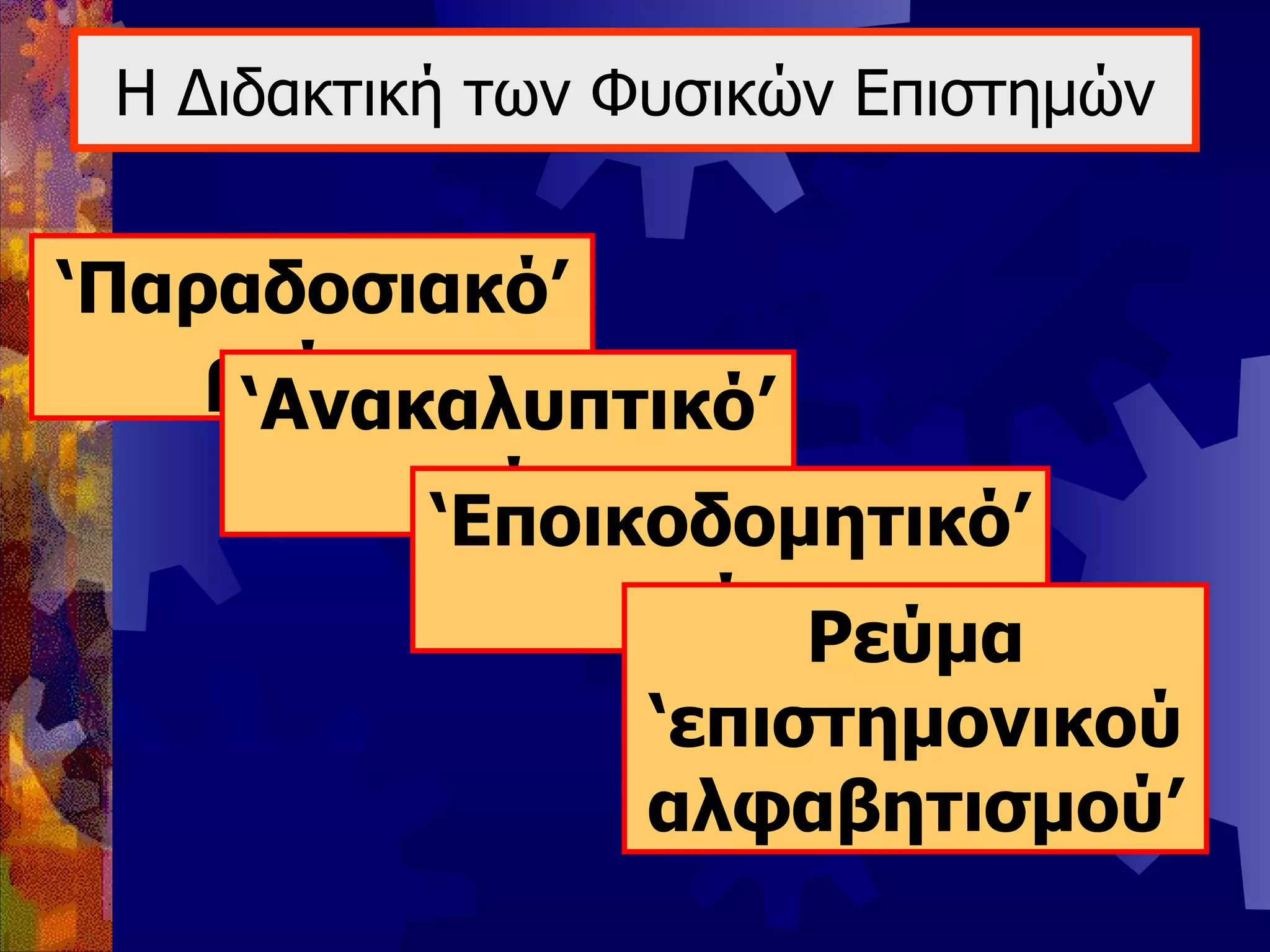 Didaktiki tis biologias | PPT