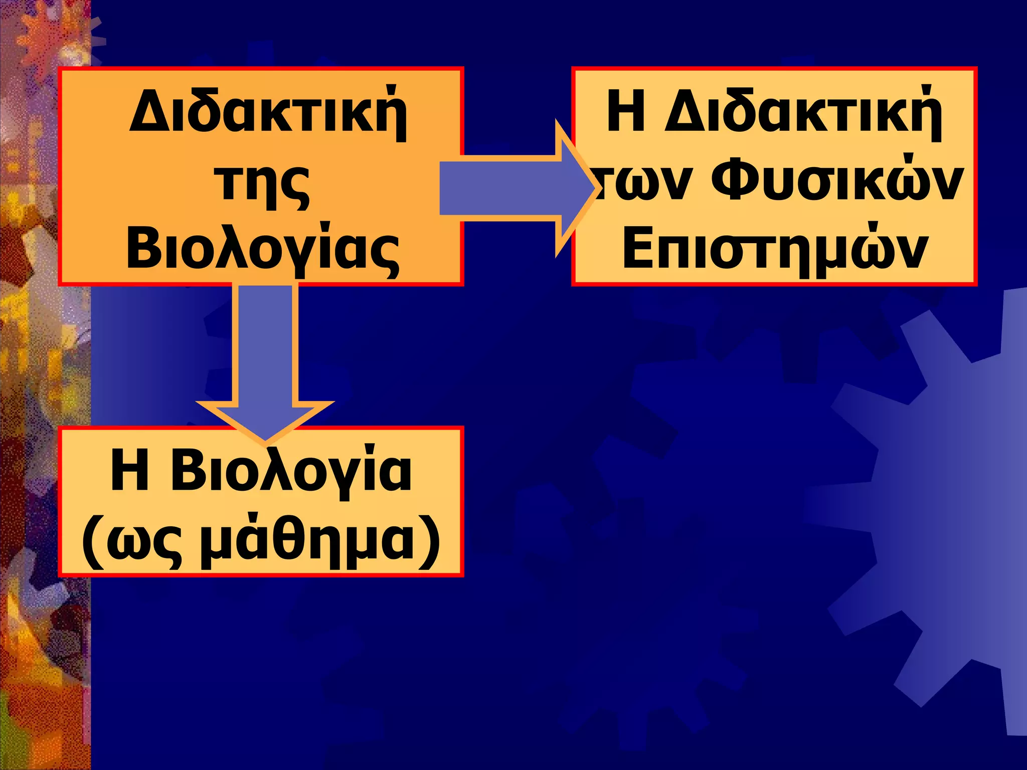 Didaktiki tis biologias | PPT