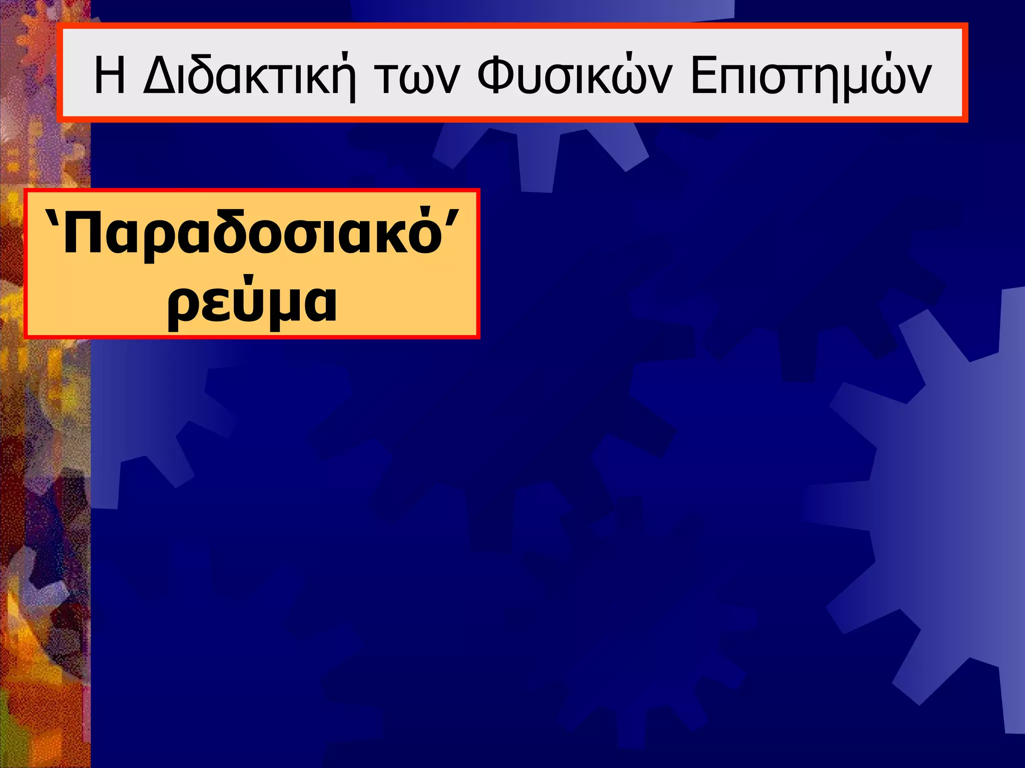 Didaktiki tis biologias | PPT